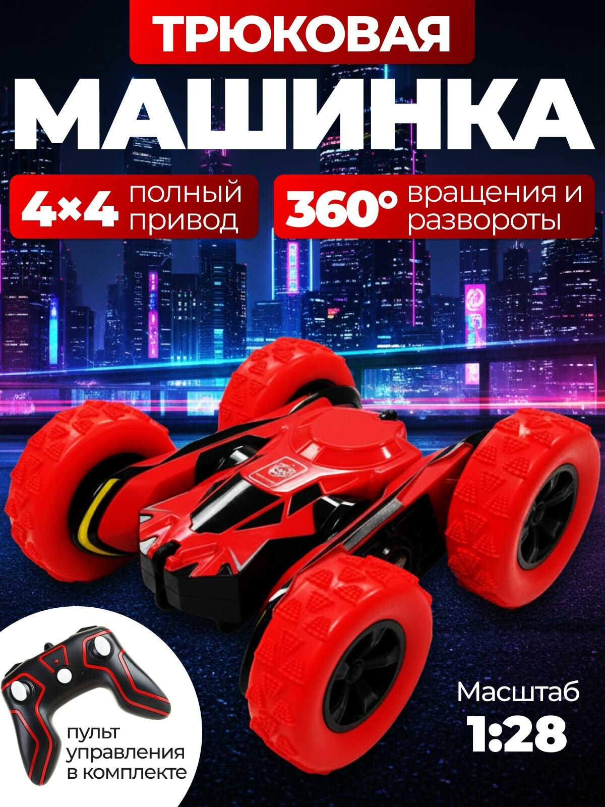 Экстрим-машинка 4 4 на радиоуправлении трюки, дрифт, полный привод