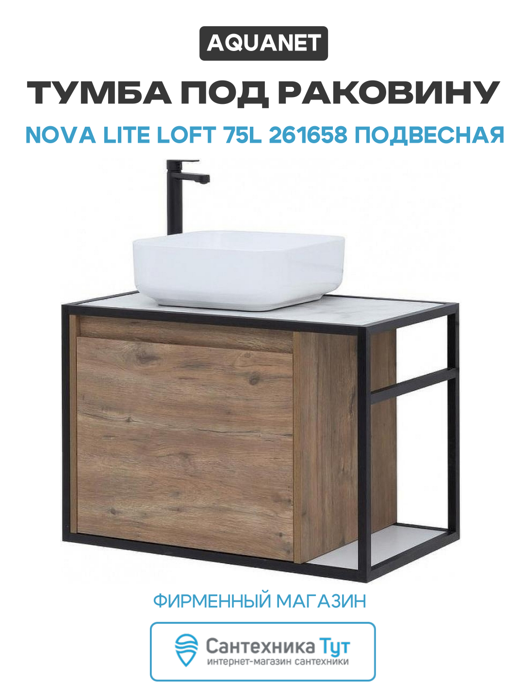 Тумба под раковину Aquanet Nova Lite Loft 75L 261658 подвесная Дуб рустикальный МДФ / ЛДСП древесный узор с ящиками