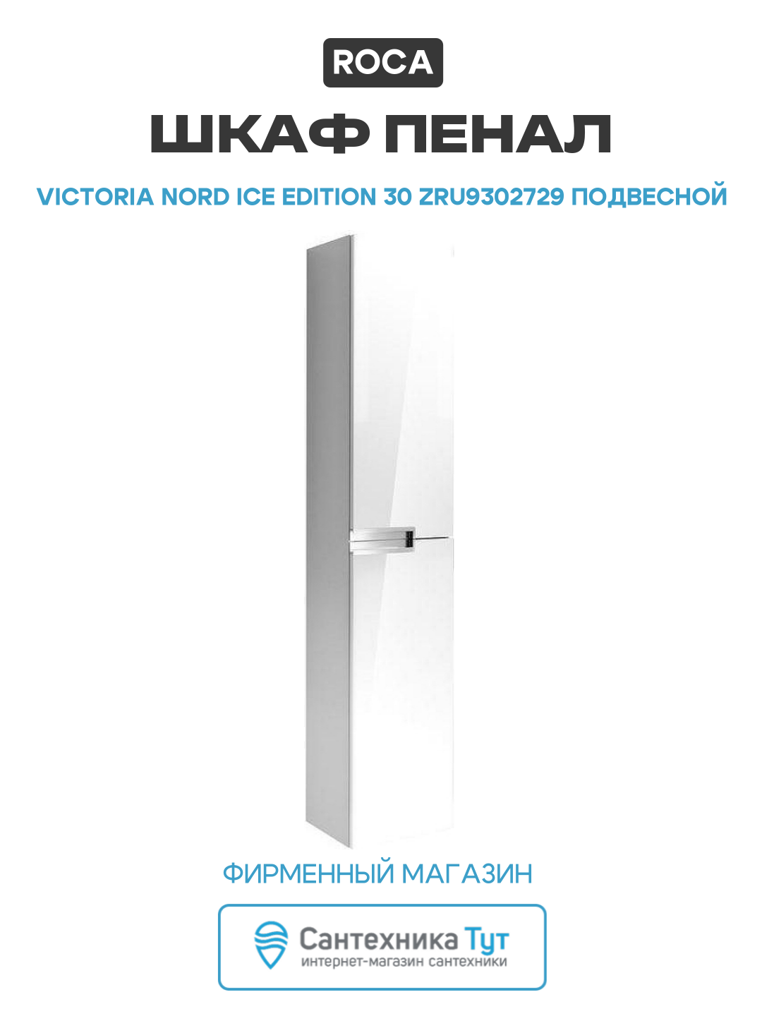 Шкаф пенал Roca Victoria Nord Ice Edition 30 ZRU9302729 подвесной Белый МДФ / ЛДСП белый с дверками