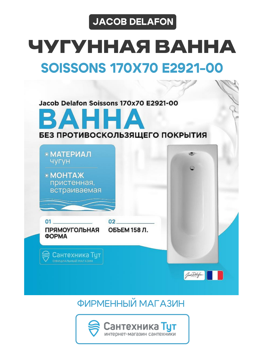 Чугунная ванна Jacob Delafon Soissons 170x70 E2921-00 без противоскользящего покрытия белый чугун