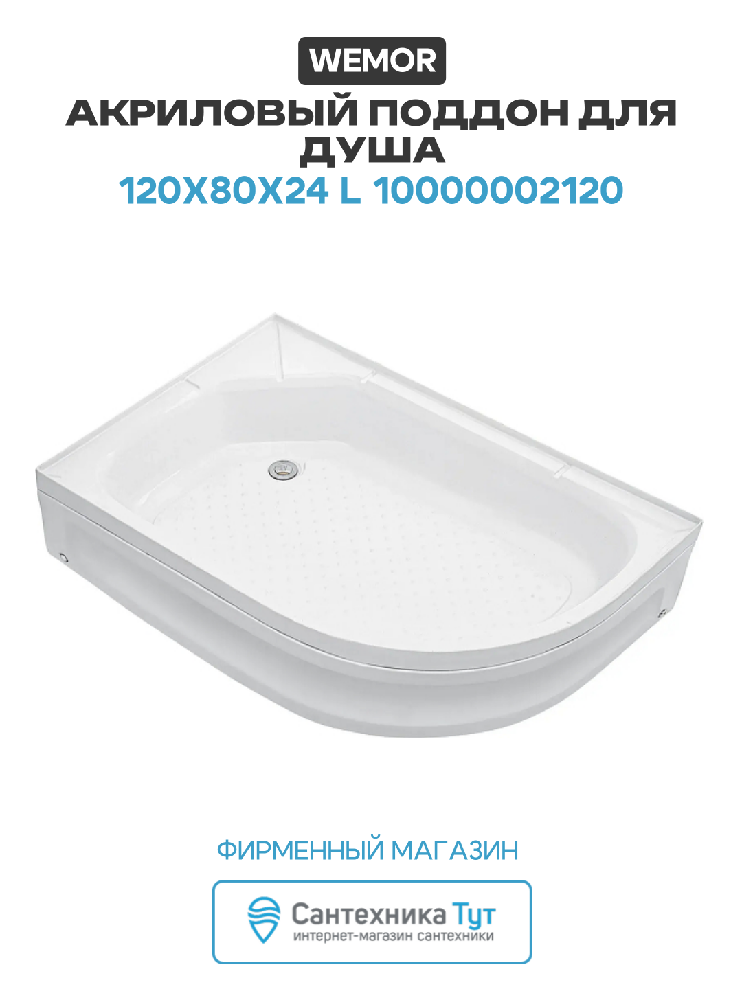 Акриловый поддон для душа Wemor 120х80х24 L 10000002120 цвет Белый