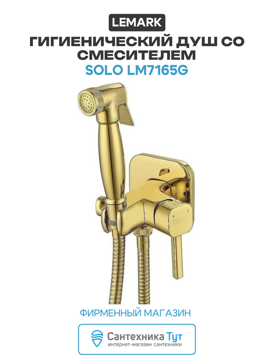 Гигиенический душ Lemark Solo LM7165G Золото латунь со смесителем