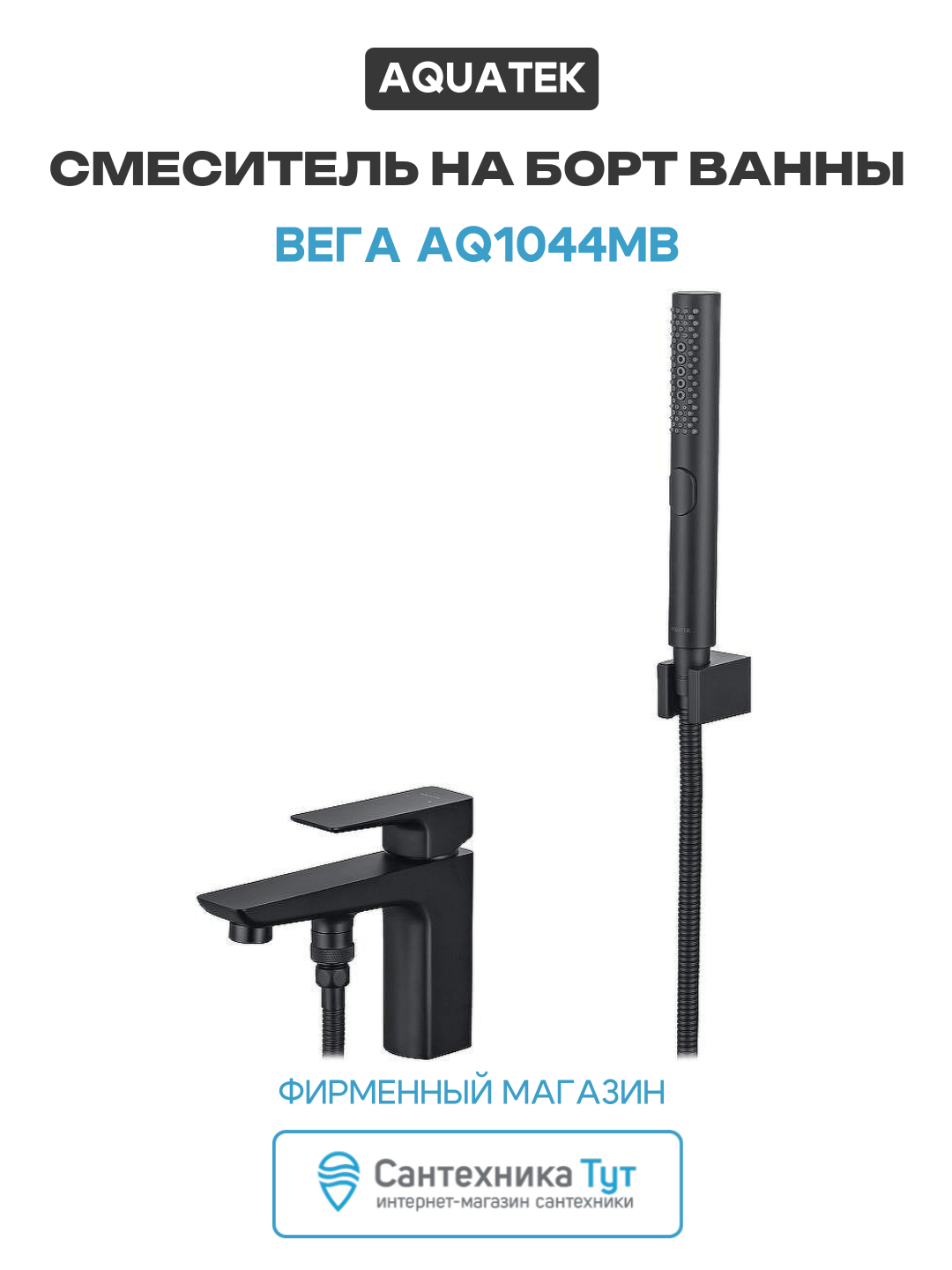 Смеситель на борт ванны Aquatek Вега AQ1044MB Черный матовый латунь Россия