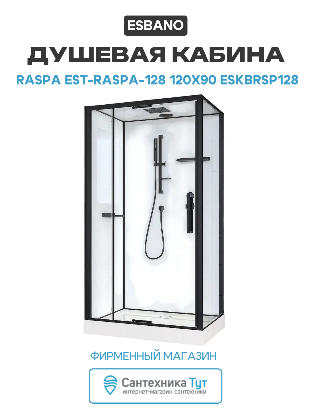 Душевая кабина Esbano Raspa EST-RASPA-128 120х90 ESKBRSP128 без гидромассажа