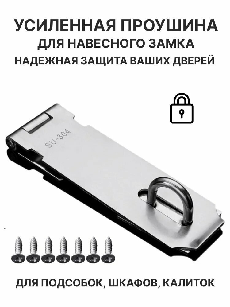 Проушина для навесного замка 127 мм, накладка на дверной замок, дверная проушина металлическая, накладная петля