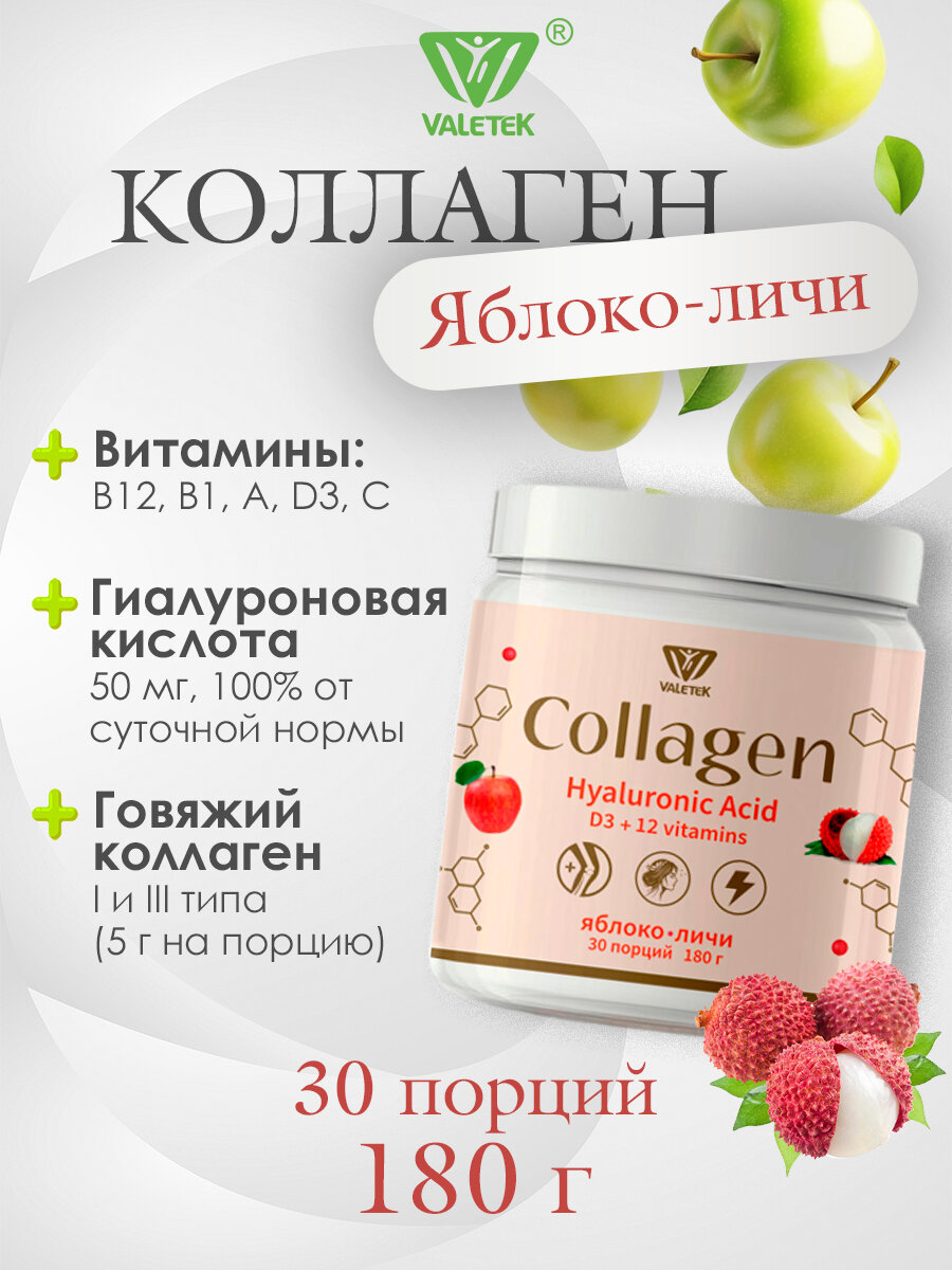 Коллаген говяжий с гиалуроновой кислотой, D3 + 12 витаминов, вкус Яблоко-личи, порошок 30 порций 180 г