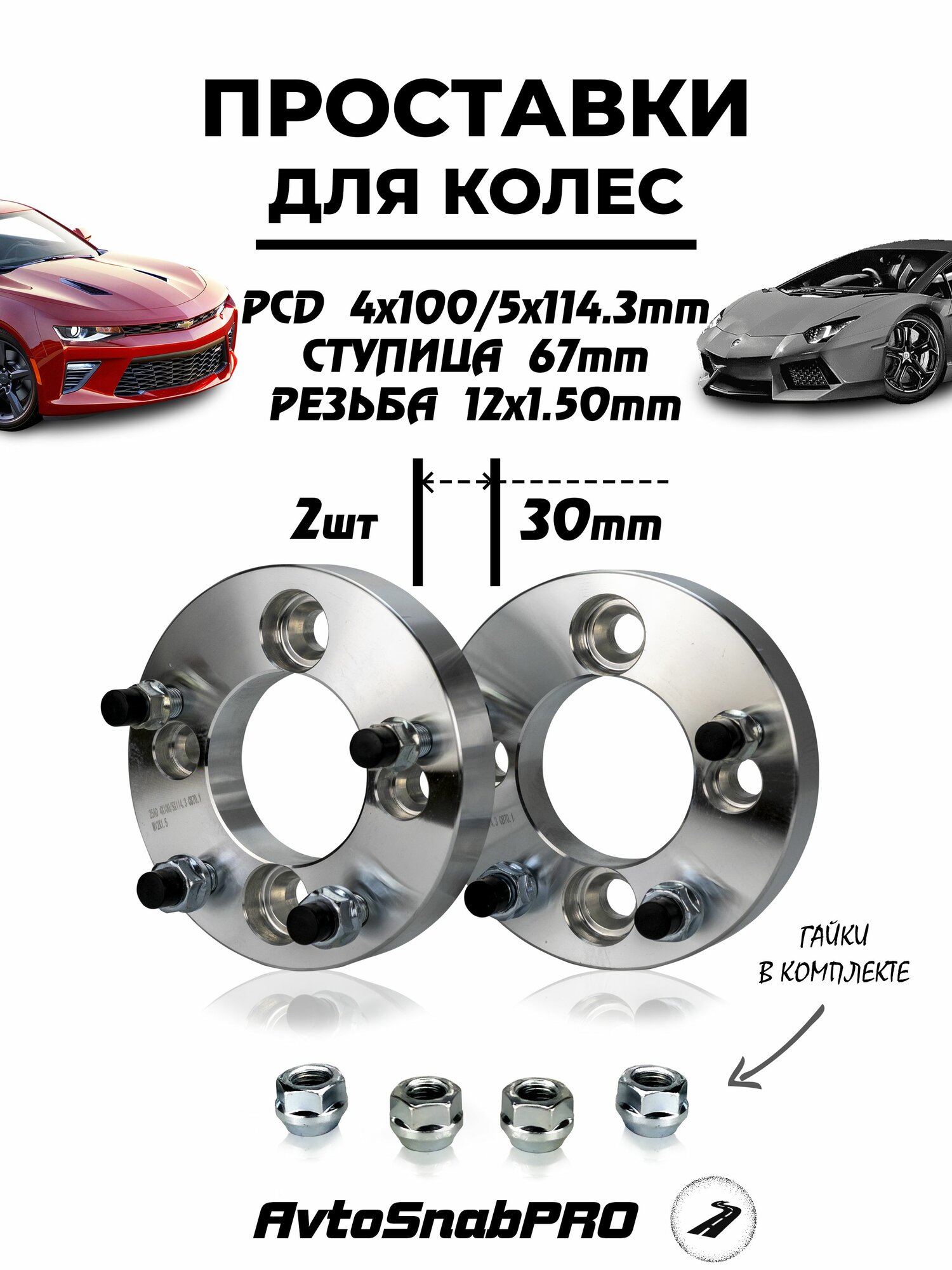 Проставки колесные переходные с 4*100 на 5*114,3 с гайками