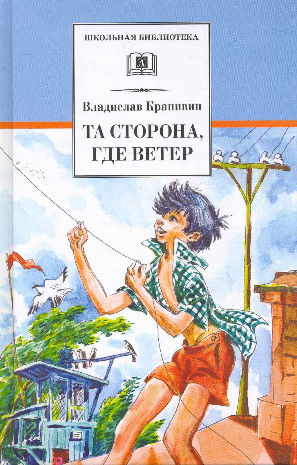 Книга: "Та сторона, где ветер: повесть" от Крапивин В, русский язык, Повести и рассказы для детей