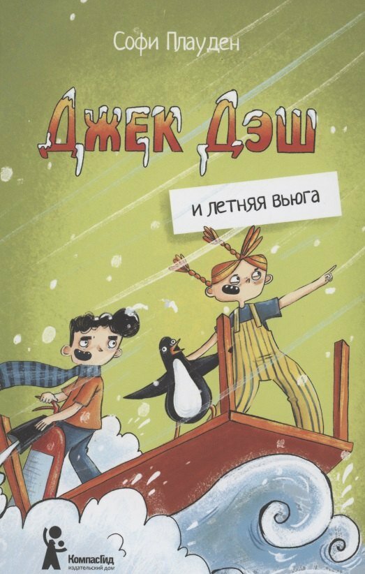 Книга: "Джек Дэш и летняя вьюга" от Плауден С, русский язык, Фантастика и фэнтези для детей