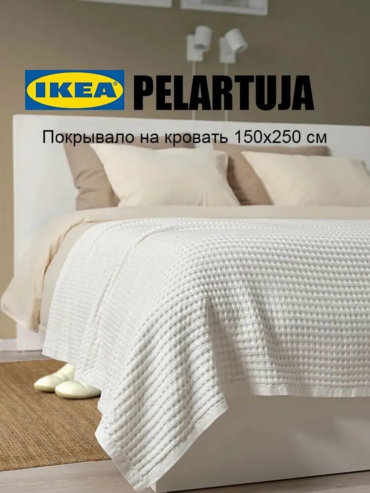 IKEA Покрывало IKEA, Хлопок с размерами: 250 см х 150 см