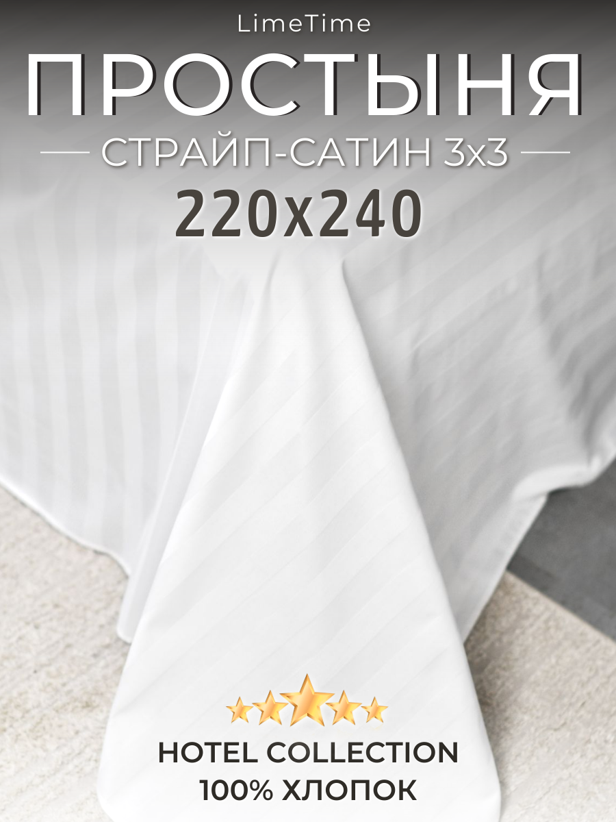 Простынь 220х240 см Сатин Страйп Белый полоса 3х3 100% хлопок LIMETIME
