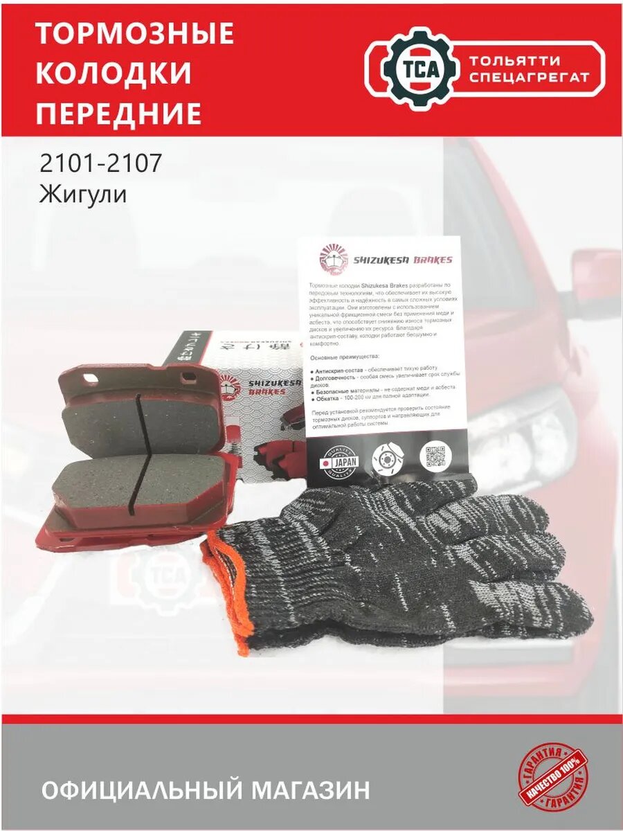 Колодки тормозные передние 2101-2107 Shizukesa Brakes