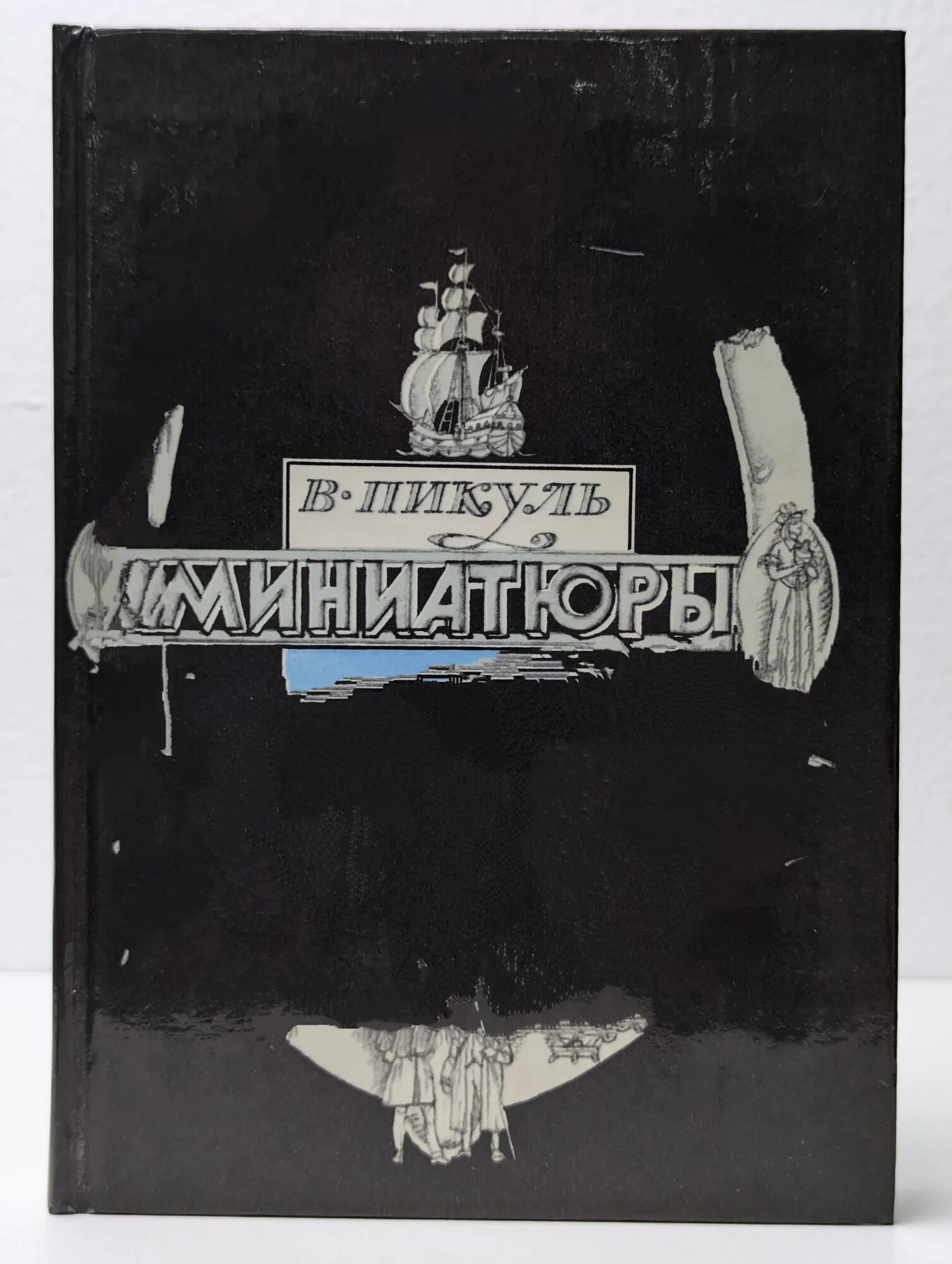 В. Пикуль. Миниатюры Пикуль Валентин Саввич 1988