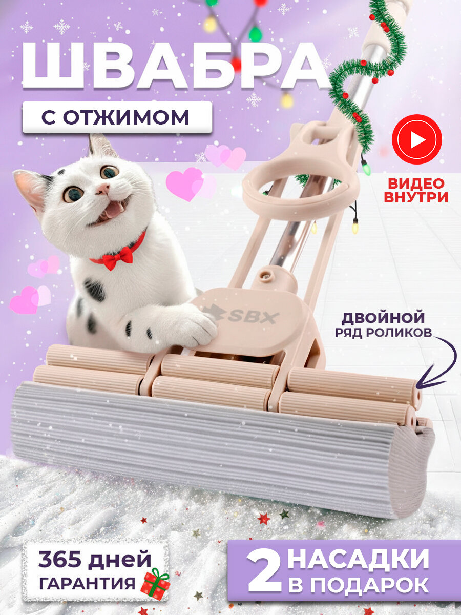 Швабра SBX-2.0 с двойным отжимом и насадкой из губки ПВА, бежевая