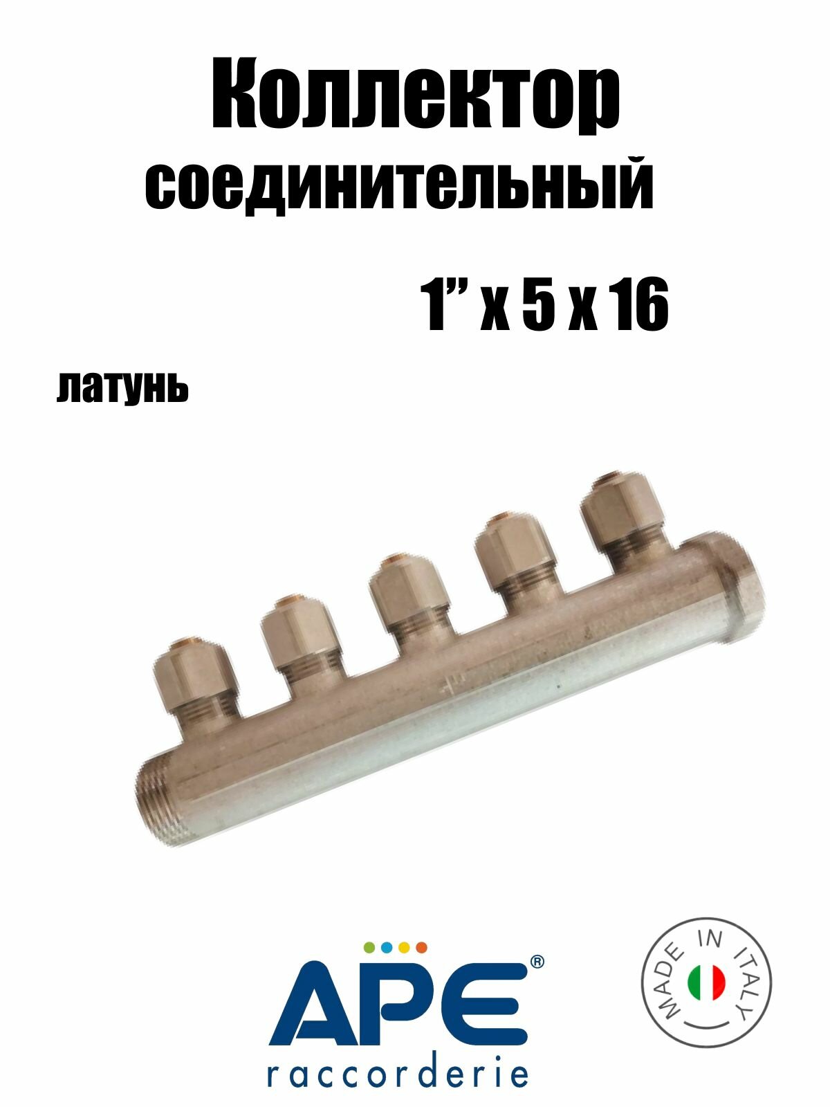 Коллектор соединительный 1"x5x16 APE 7705L