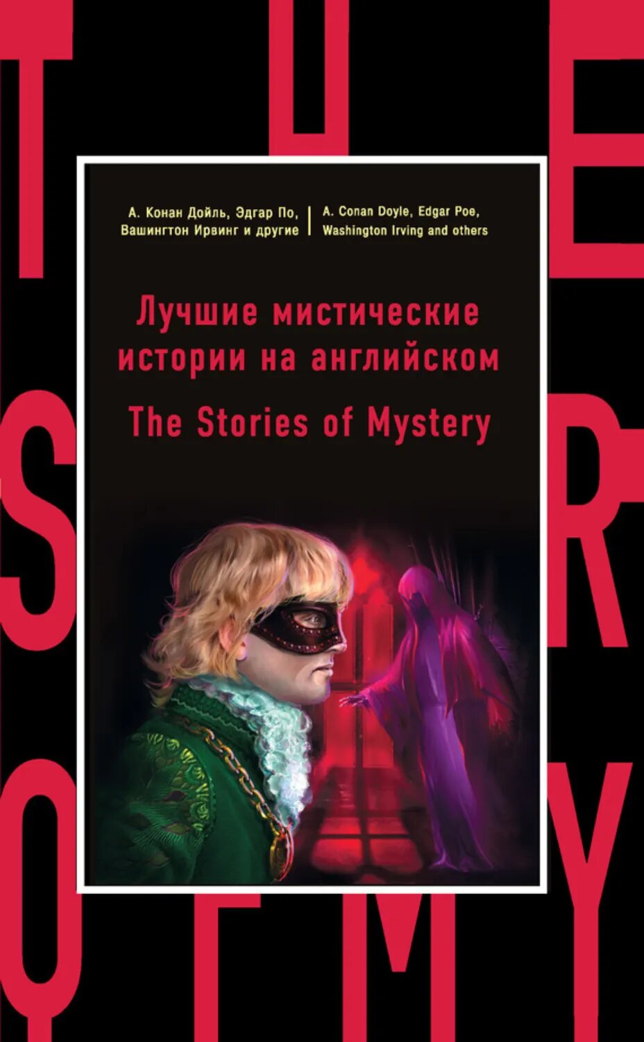 Лучшие мистические истории на английском / The Stories of Mystery [Цифровая книга]