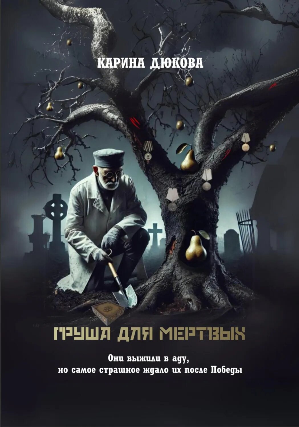 Груша для мертвых [Цифровая книга]