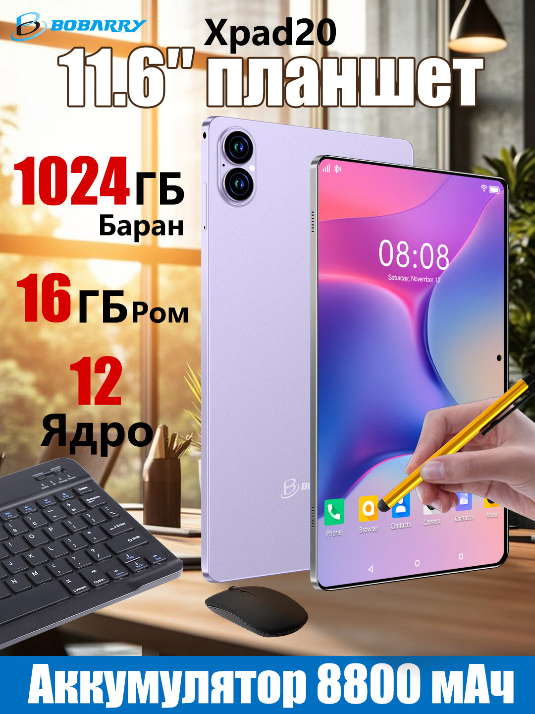 Планшет Xpad20 Mediatek Helio G99, 11.6" экран, 8800 мАч, 16GB, 1024GB
