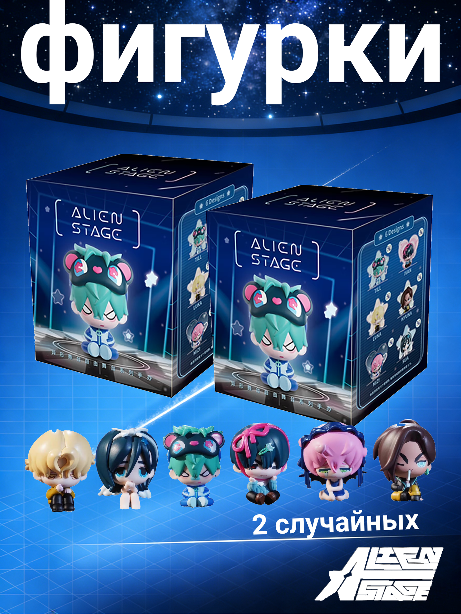 Alien Stage Серия коллекционных аниме-персонажей в подарок на день рождения фаната*2