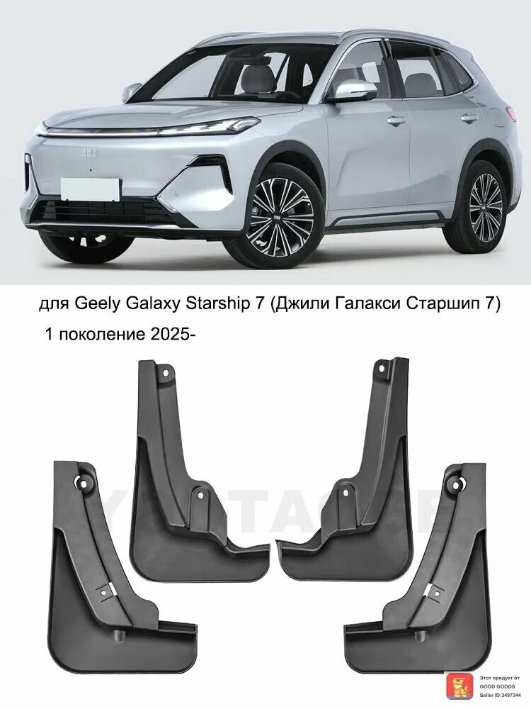 Крыло автомобильное, арт. YOOTAOGE Брызговики для Geely Galaxy Starship 7 (Джили Галакси Старшип 7) 1.5 DHT EM-i 2025 комплект 4 шт, на передние и задние колеса Автозапчасти аксессуары защиты