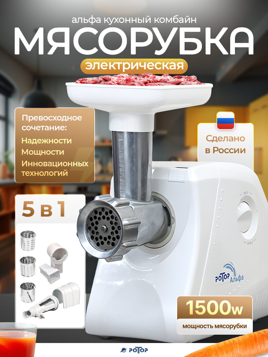 Мясорубка электрическая Альфа (Кухонный комбайн)