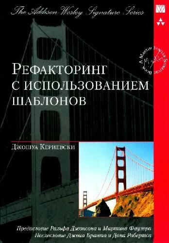 Рефакторинг с использованием шаблонов Reprinted books