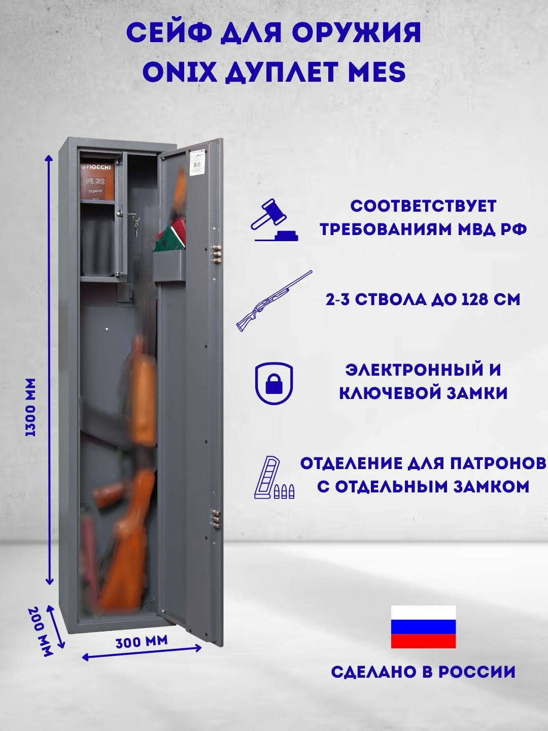 Сейф для оружия Onix Дуплет MEs (электронный замок) на 3 ствола. Максимальная длина ружья до 1.28 м. Соответствует требованиям МВД РФ