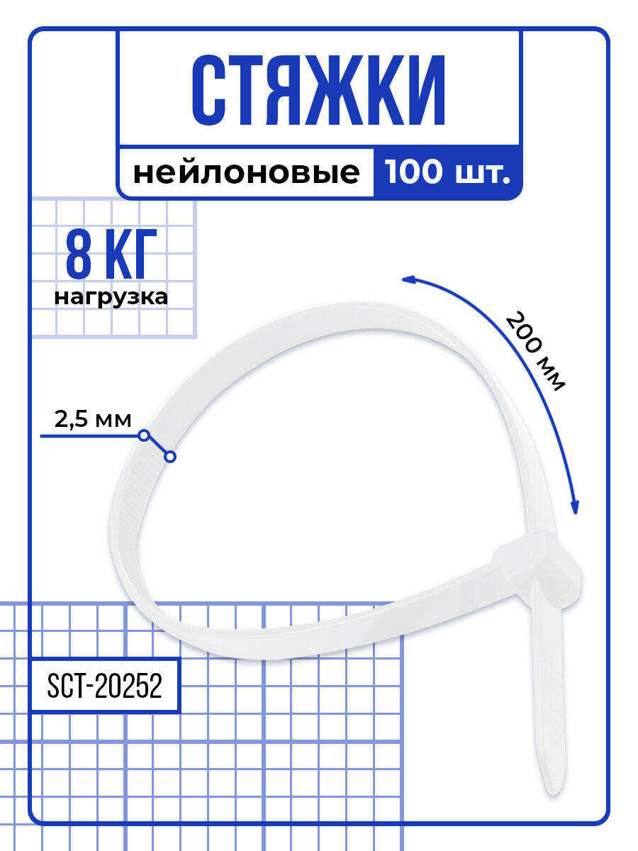 Стяжки 2.5х200 белые 100 шт пластиковые хомуты, нейлон