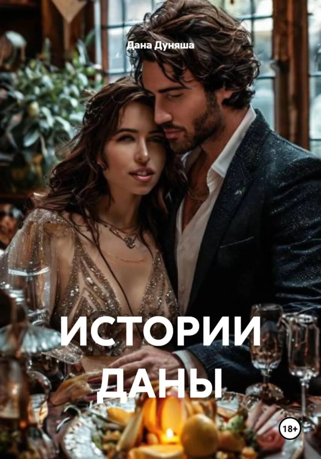 Истории даны [Цифровая книга]