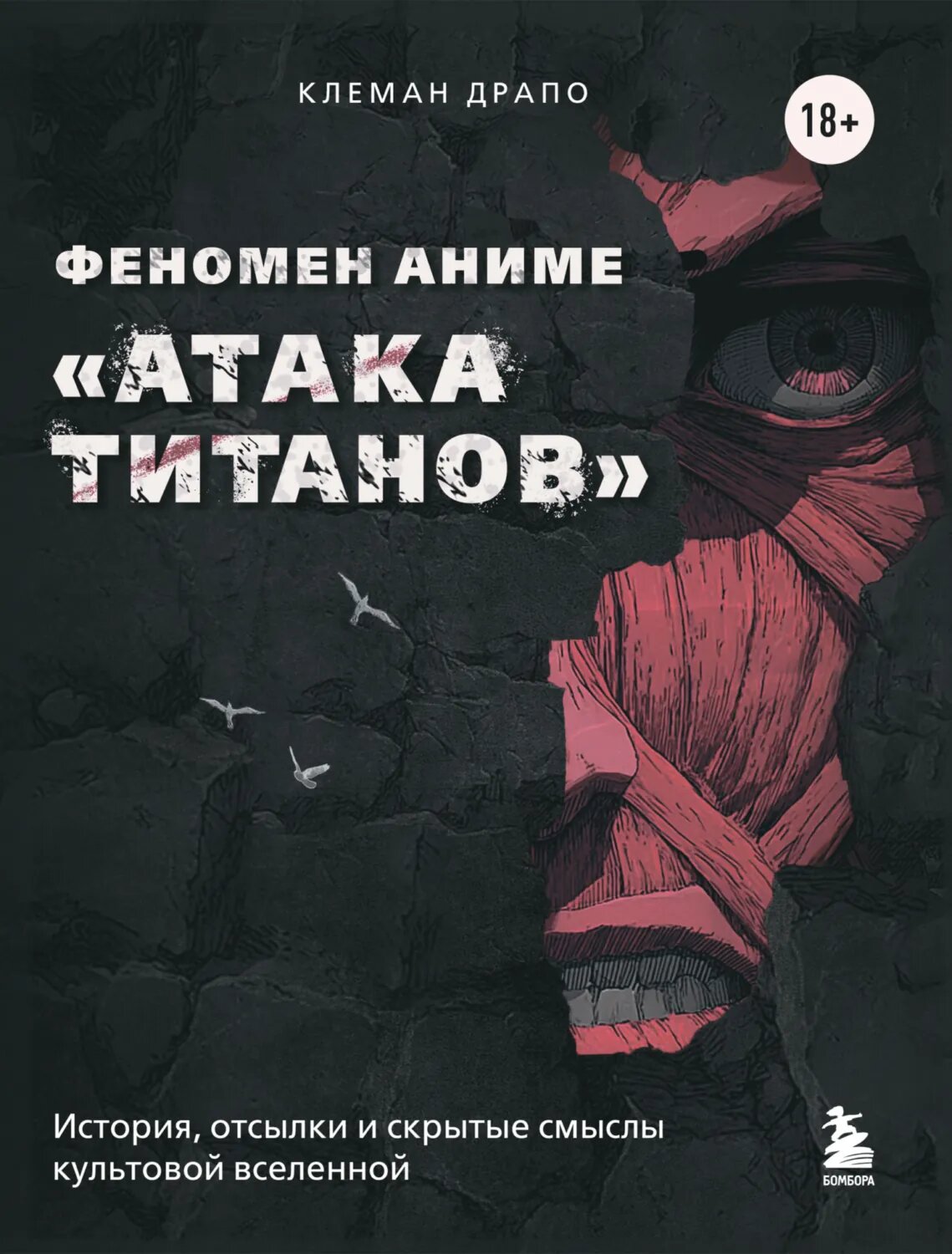 Феномен аниме «Атака титанов»: история, отсылки и скрытые смыслы культовой вселенной [Цифровая книга]