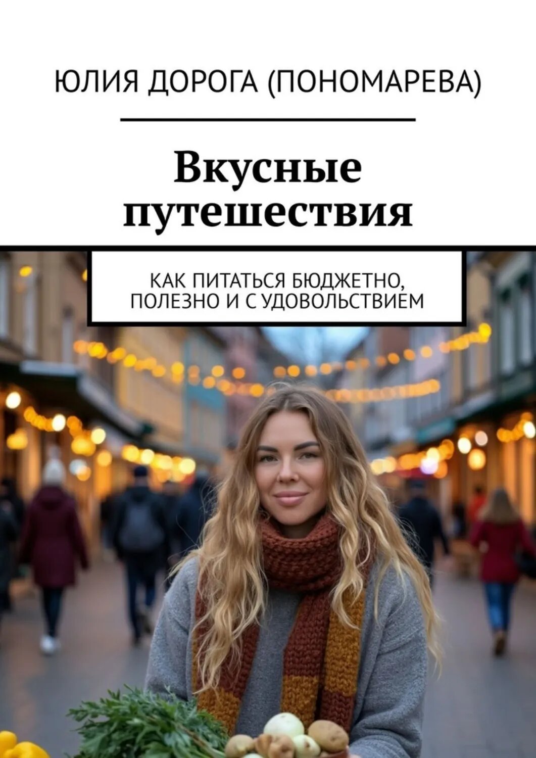 Вкусные путешествия. Как питаться бюджетно, полезно и с удовольствием [Цифровая книга]