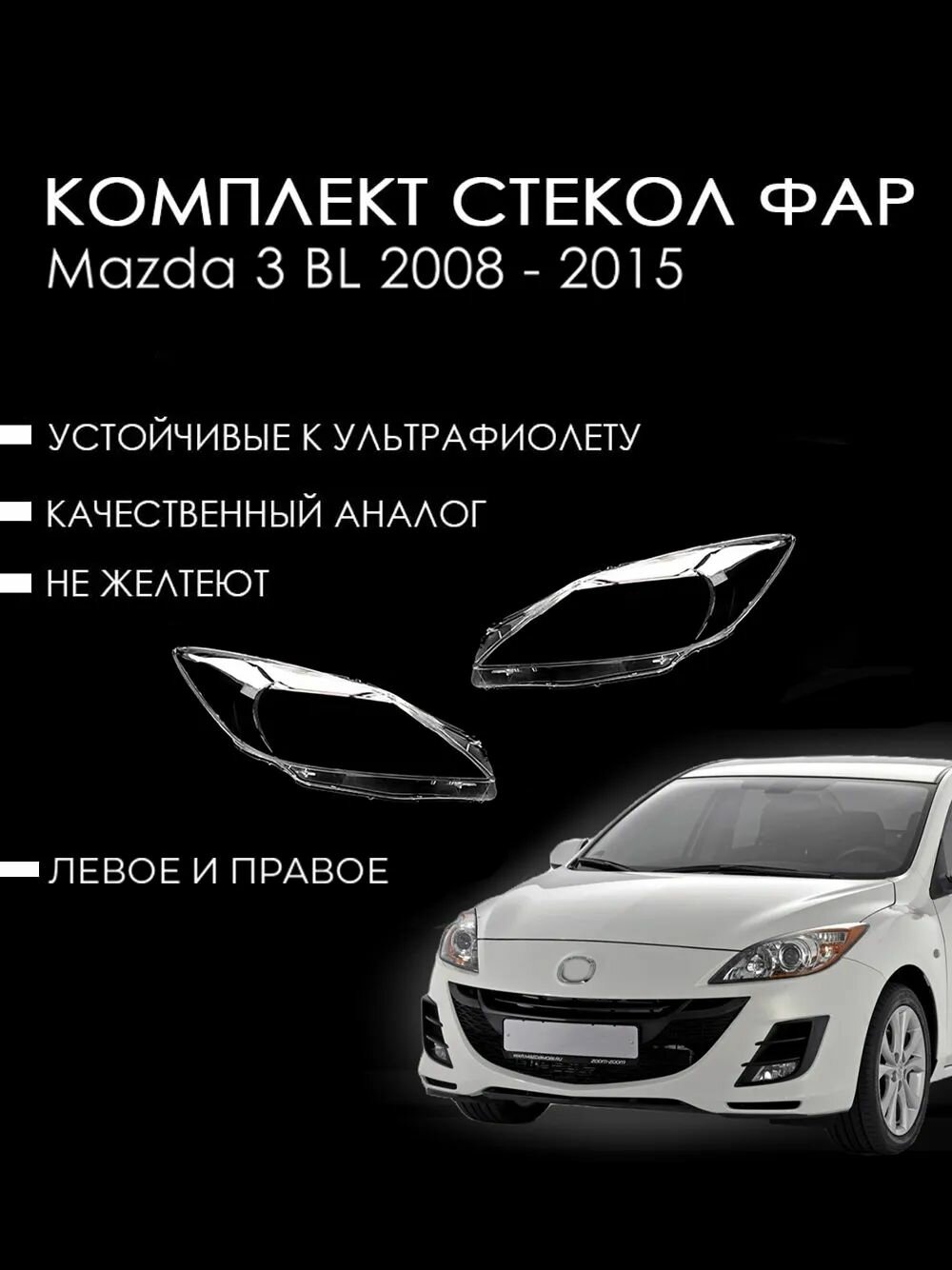 Стекла фар Мазда/ MAZDA 3 BL (2008-2015), комплект (левое и правое), поликарбонат с УФ-защитой