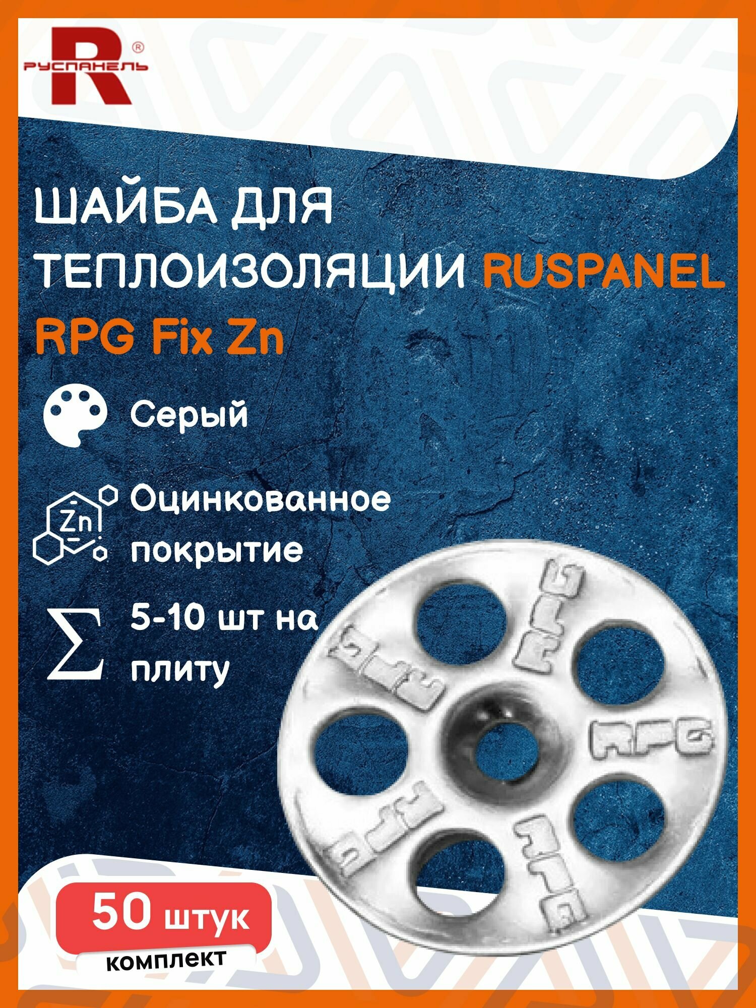 Шайба Плоская Ruspanel для теплоизоляции, 50 шт / RPG Fix Zn