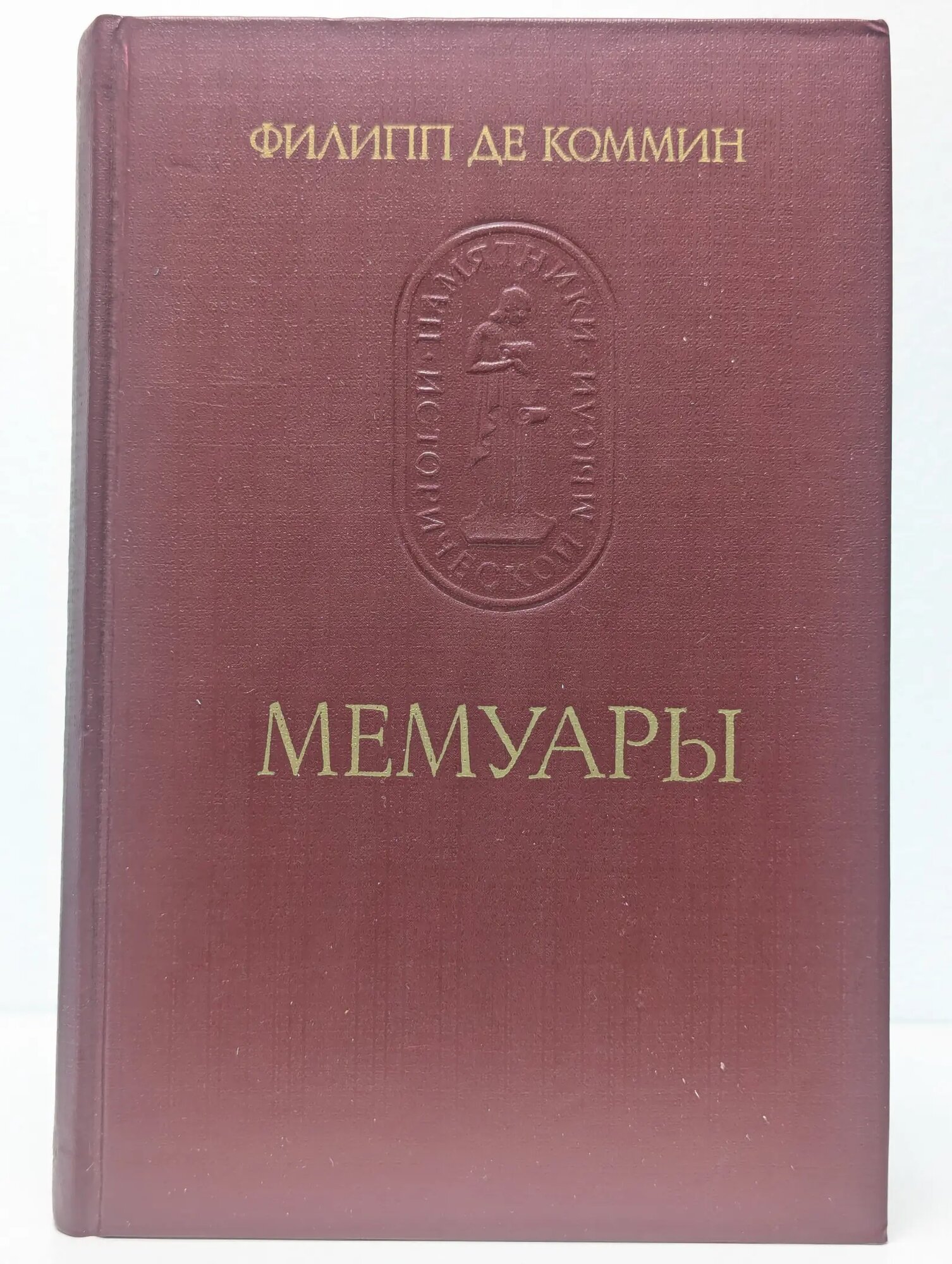 Филипп де Коммин. Мемуары де Коммин Филипп 1986
