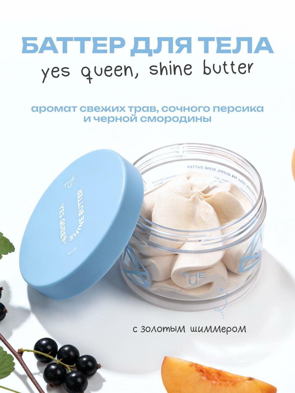 THE U Крем баттер для тела парфюмированный Yes Queen, Shine Butter увлажняющий, с шиммером 75 гр