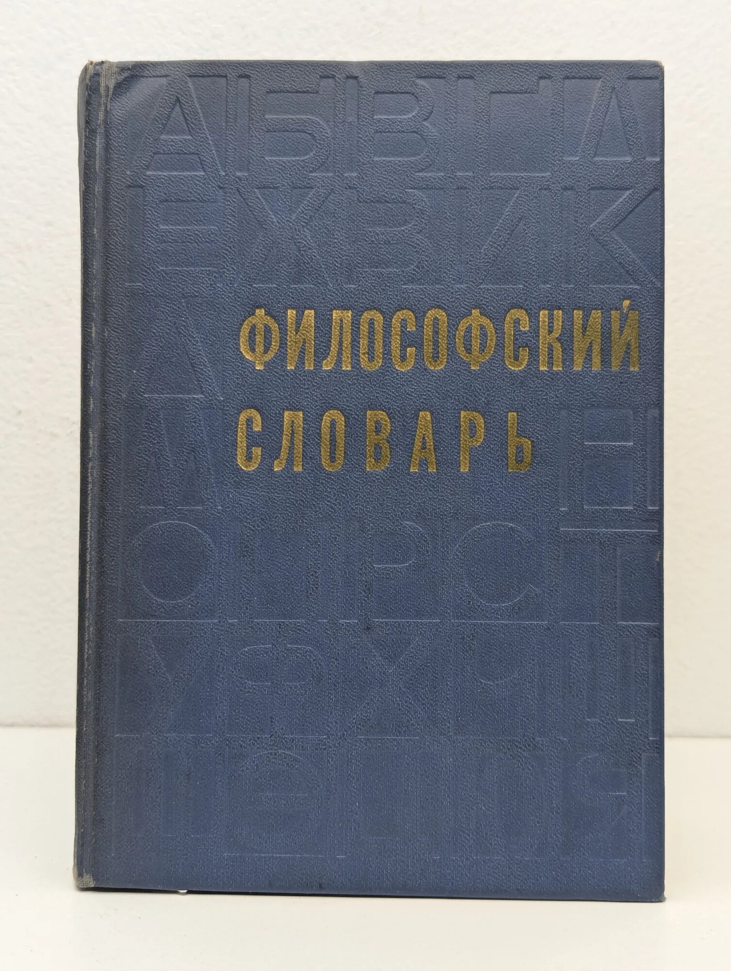 Философский словарь Розенталь Марк Моисеевич, Юдин Павел Фёдорович 1972