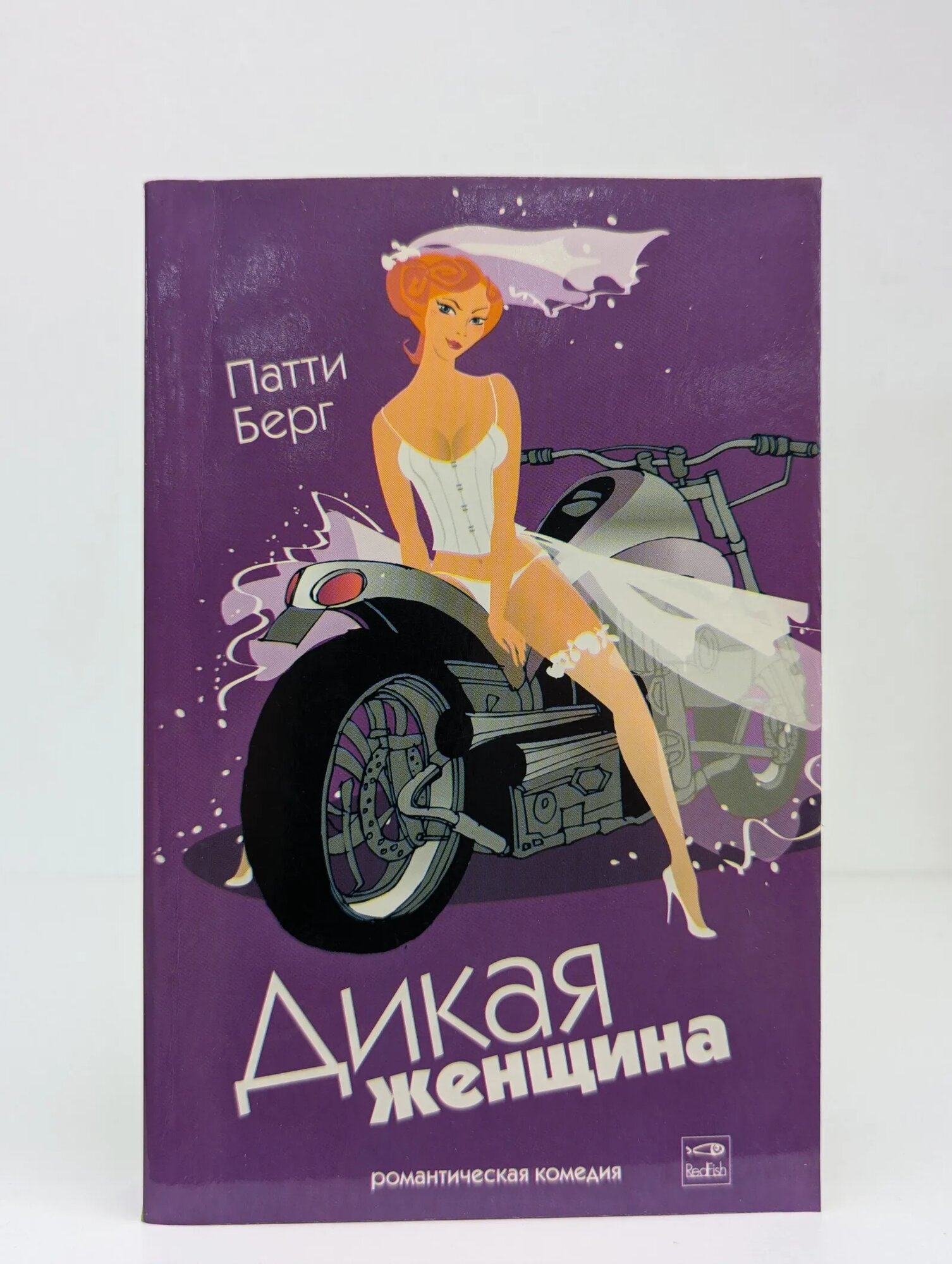 Дикая женщина Берг Патти 2005