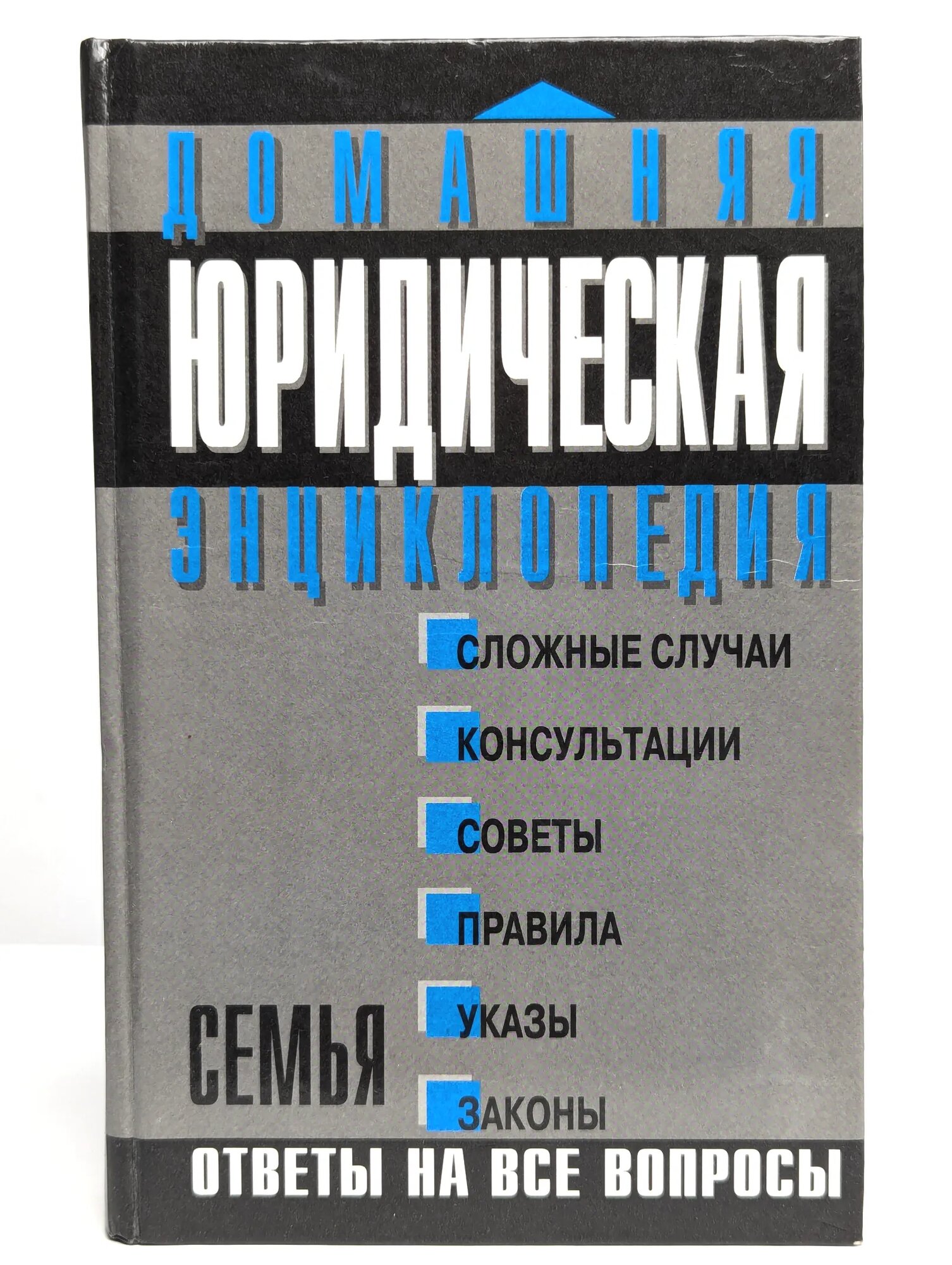 Домашняя юридическая энциклопедия. Семья Королев Юрий Андреевич, Кузнецова Ирина Михайловна 1997