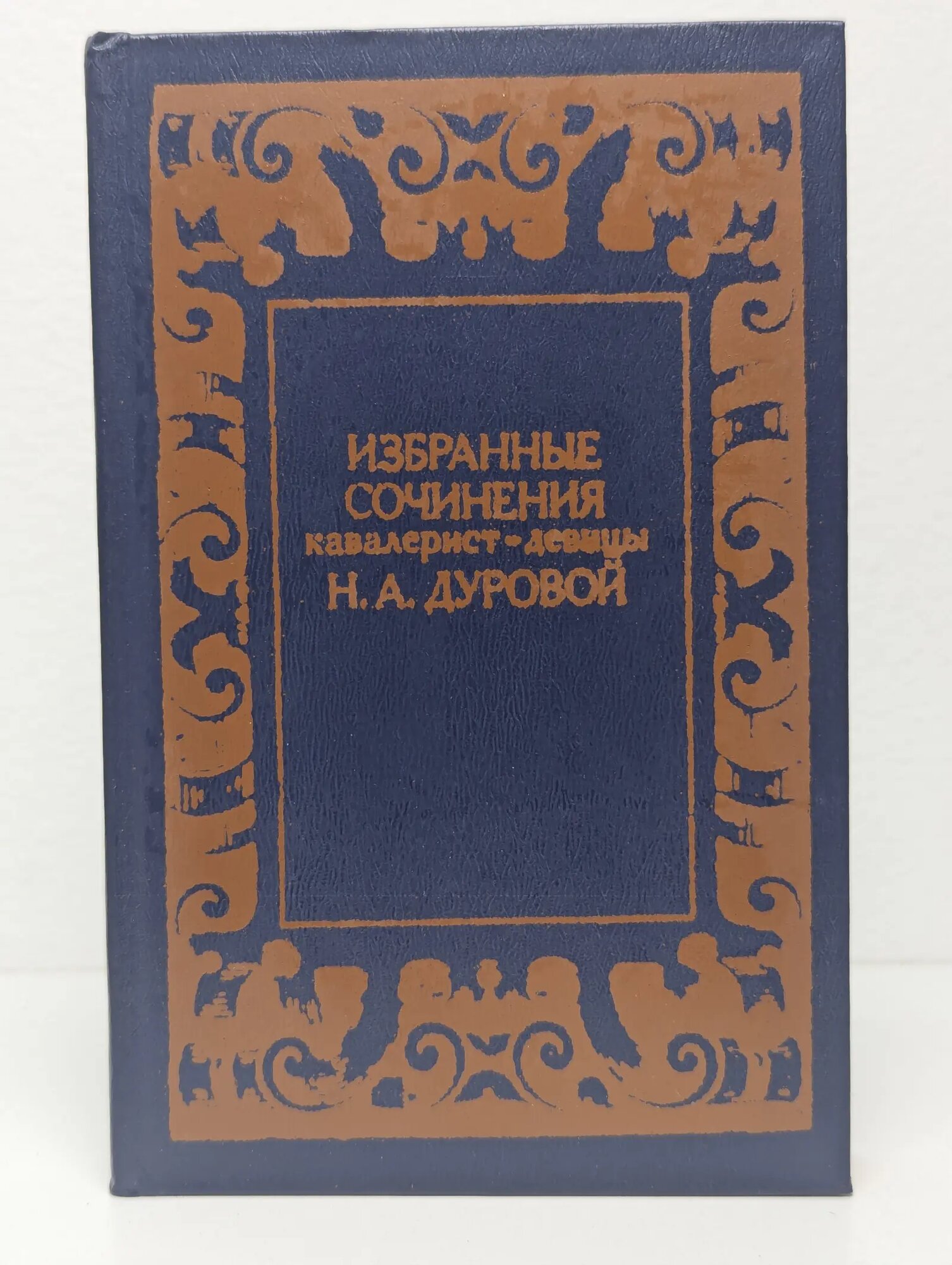 Избранные сочинения кавалерист-девицы Н. А. Дуровой Дурова Надежда Андреевна 1983