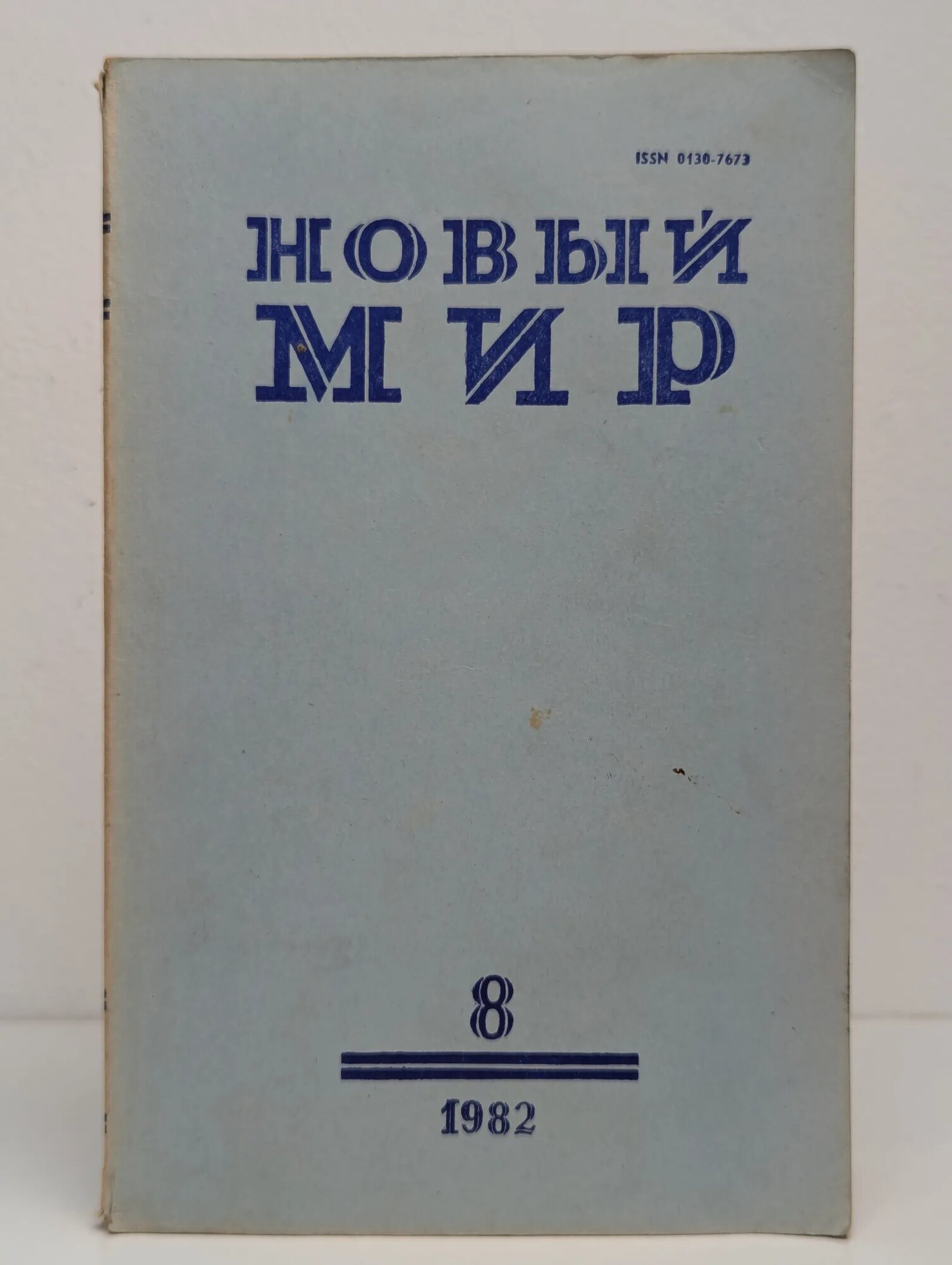 Новый мир. Выпуск №8/1982 Сборник 1982