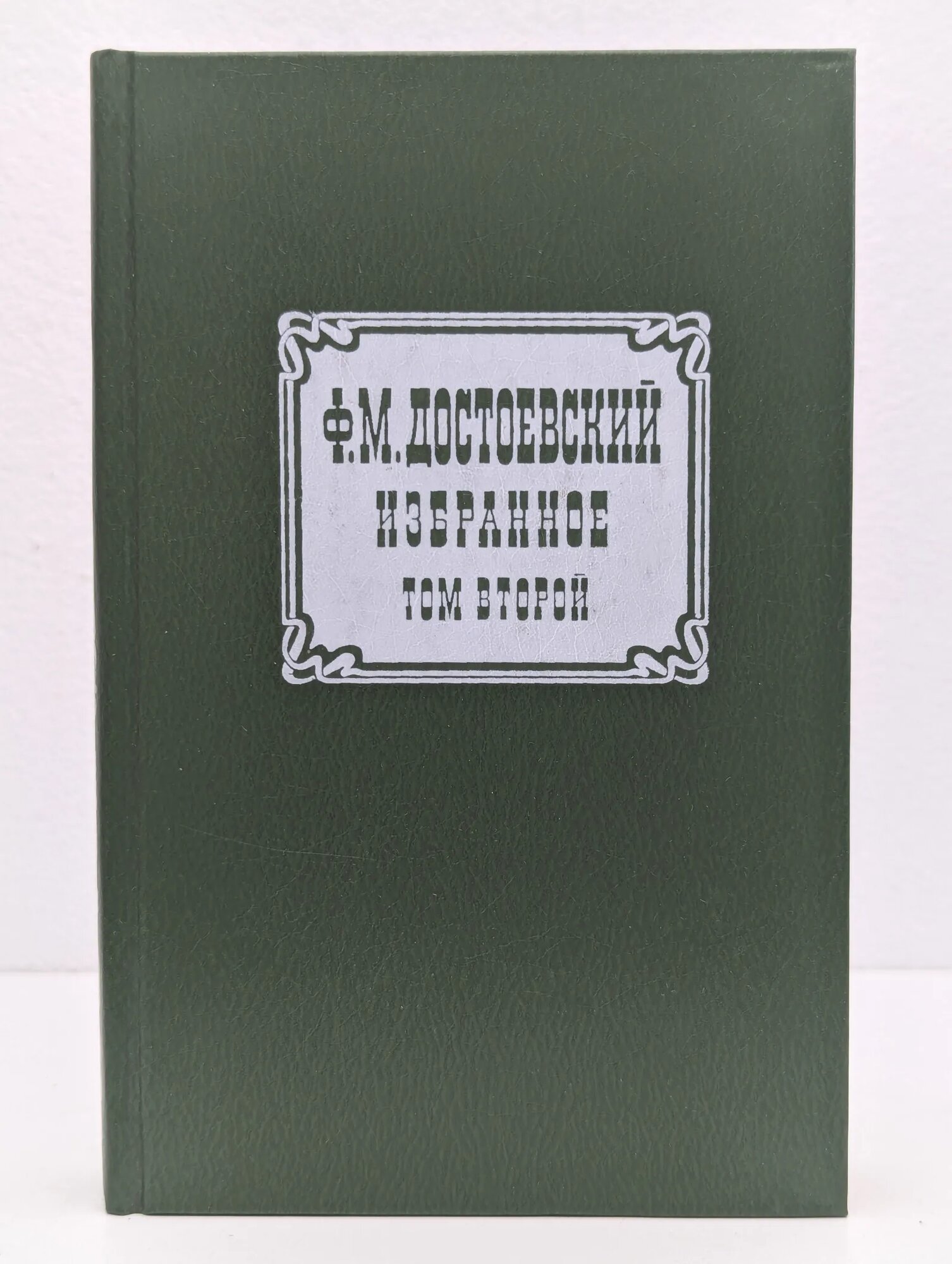 Ф. М. Достоевский. Избранное. В двух томах. Том 2 Достоевский Федор Михайлович 1997