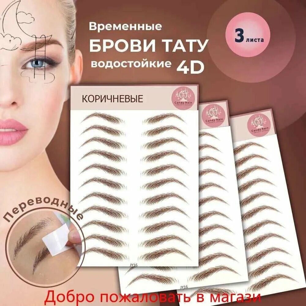 Временные переводные тату брови коричневые 3 листа