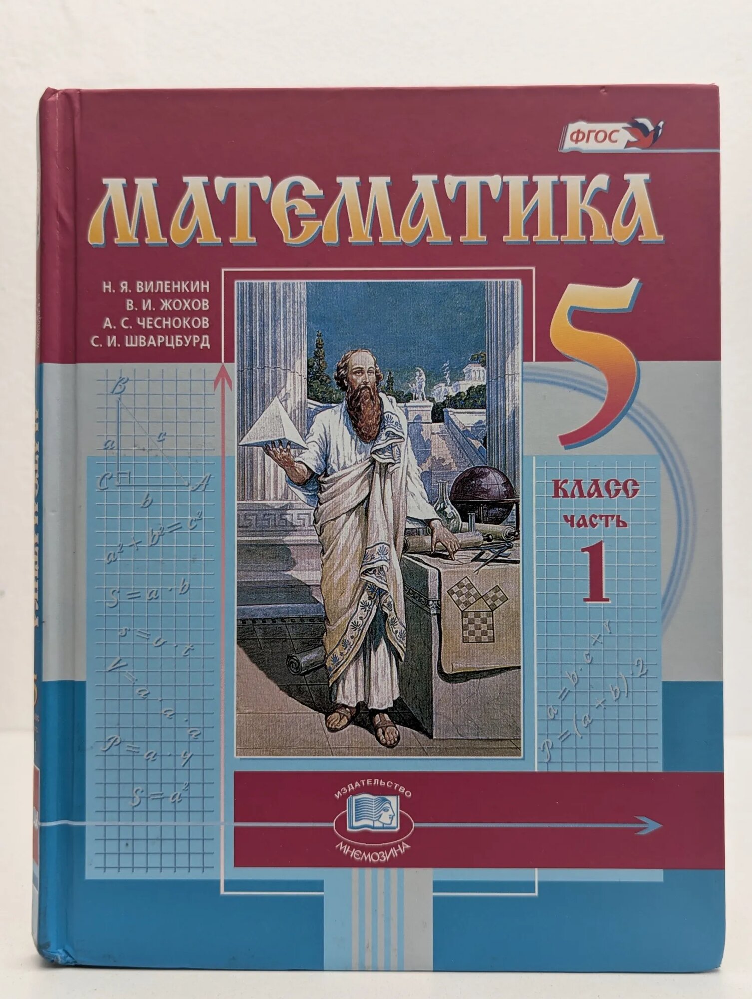 Математика. 5 класс. Учебник в 2 частях. Часть 1 Жохов Владимир Иванович, Шварцбурд Семен Исаакович, Чесноков Александр Семёнович, Виленкин Наум Яковлевич 2020