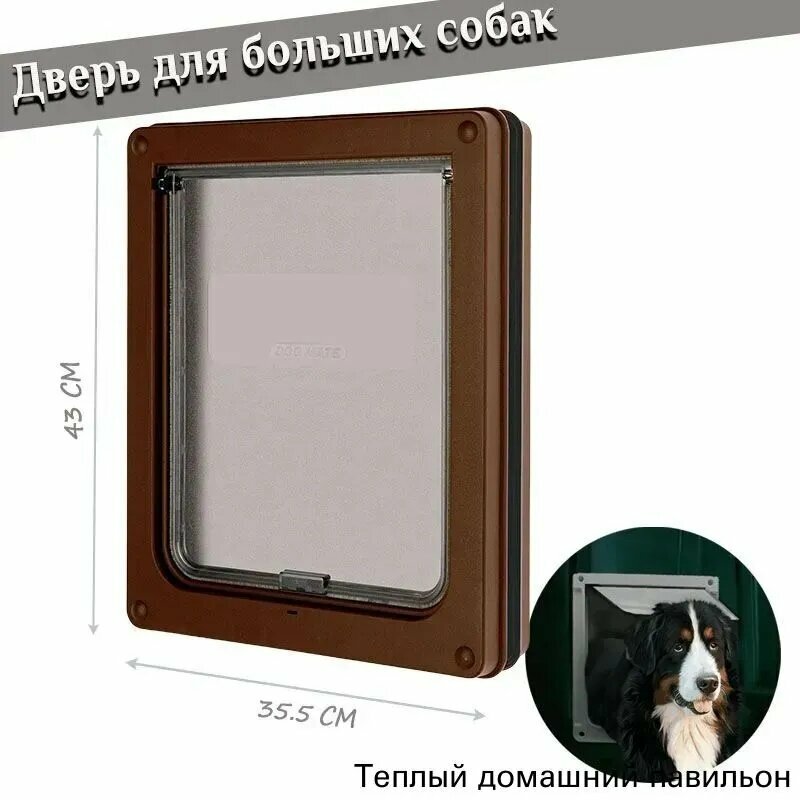Дверь для больших собак и кошек с контролем доступа/43*35*4 cm