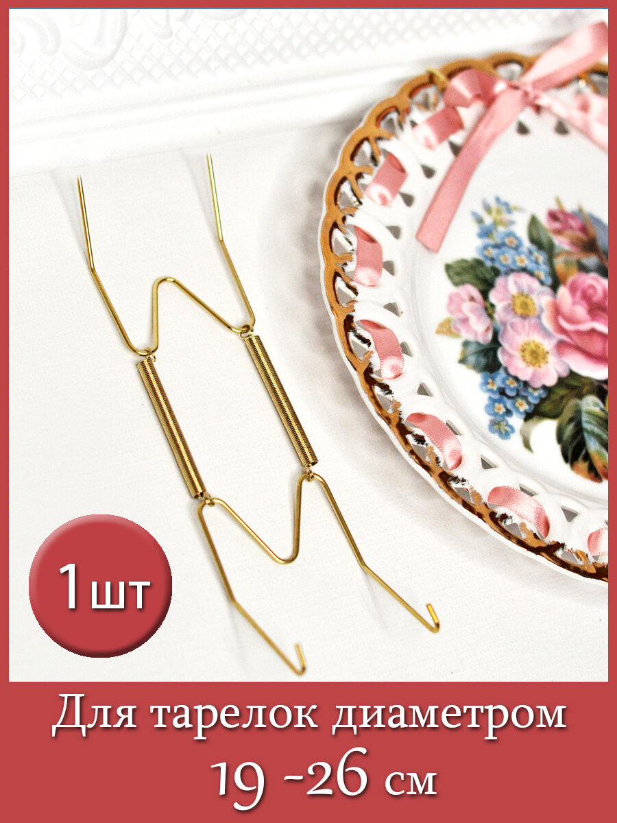 Настенный пружинный держатель (крепление настенное) для тарелок диаметром от 19 до 26 см