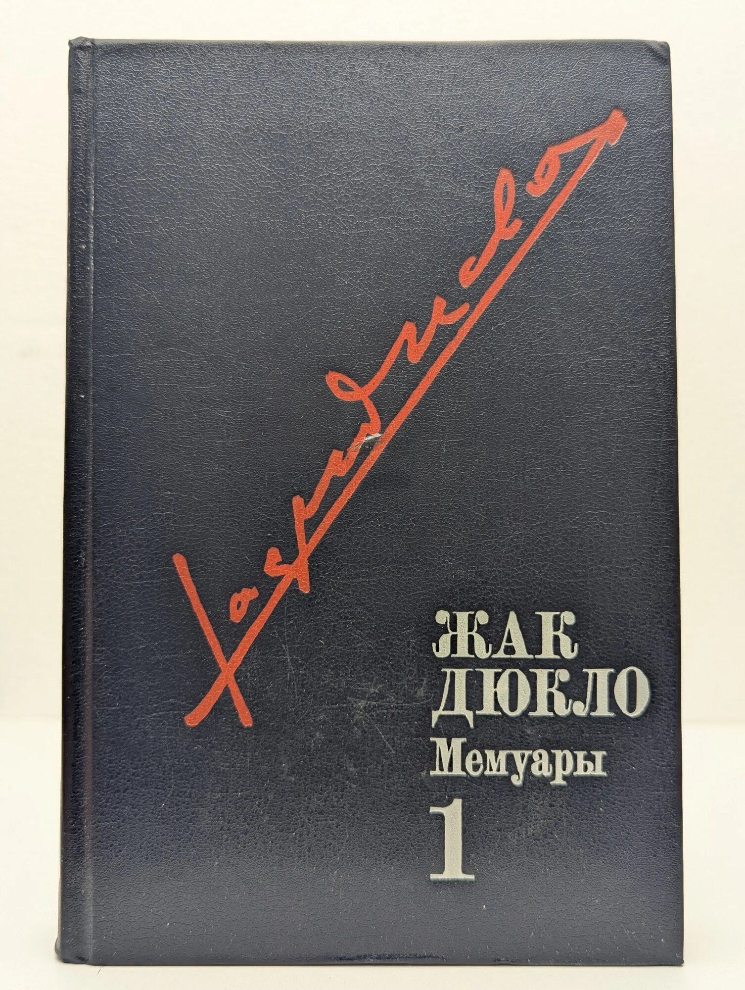 Жак Дюкло. Мемуары в 3 томах. Том 1. 1896 — 1945 Дюкло Жак 1985