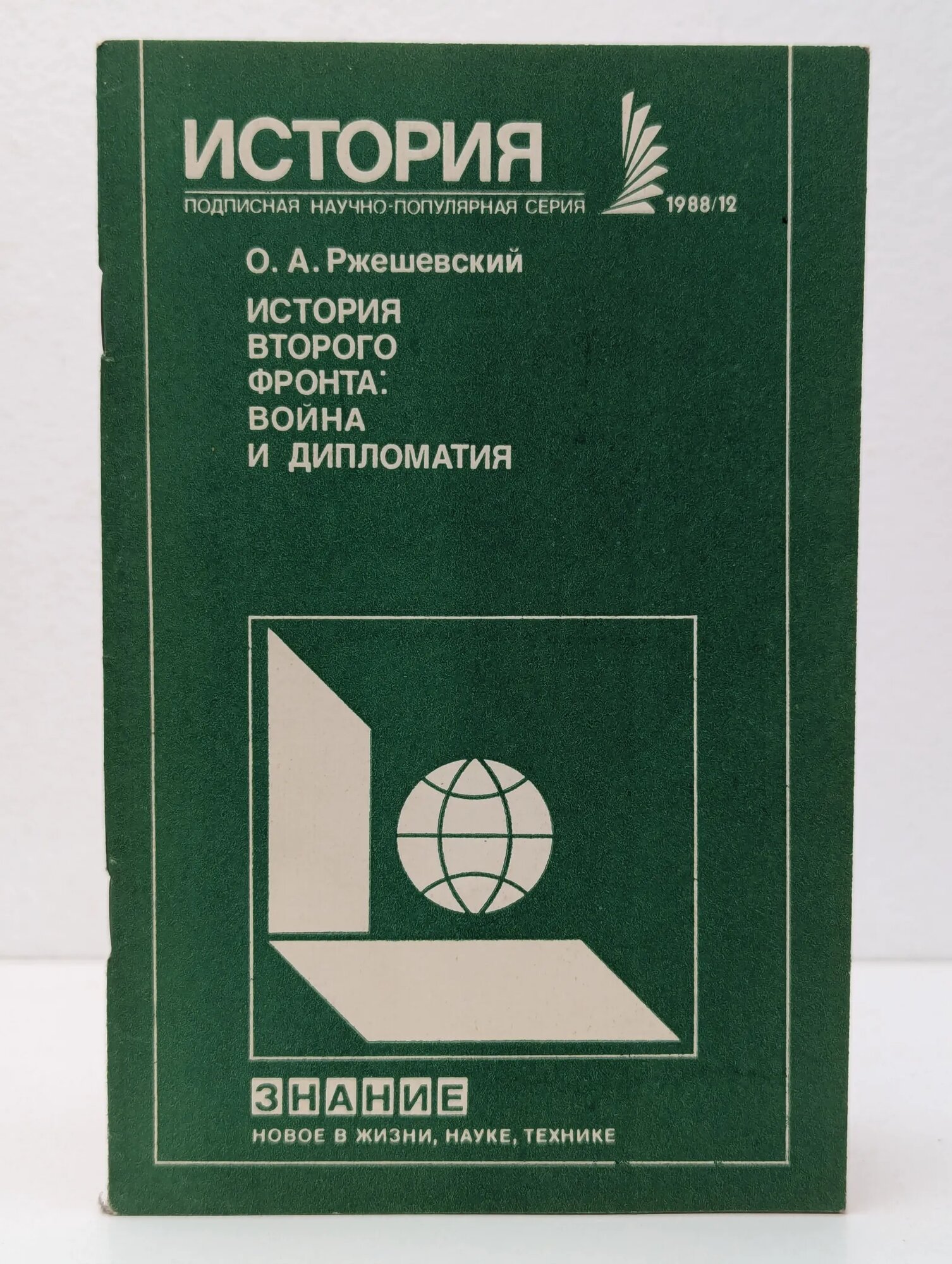Новое в жизни, науке, технике. История. Выпуск № 12/1988. История второго фронта. Война и дипломатия Ржешевский Олег Александрович 1988