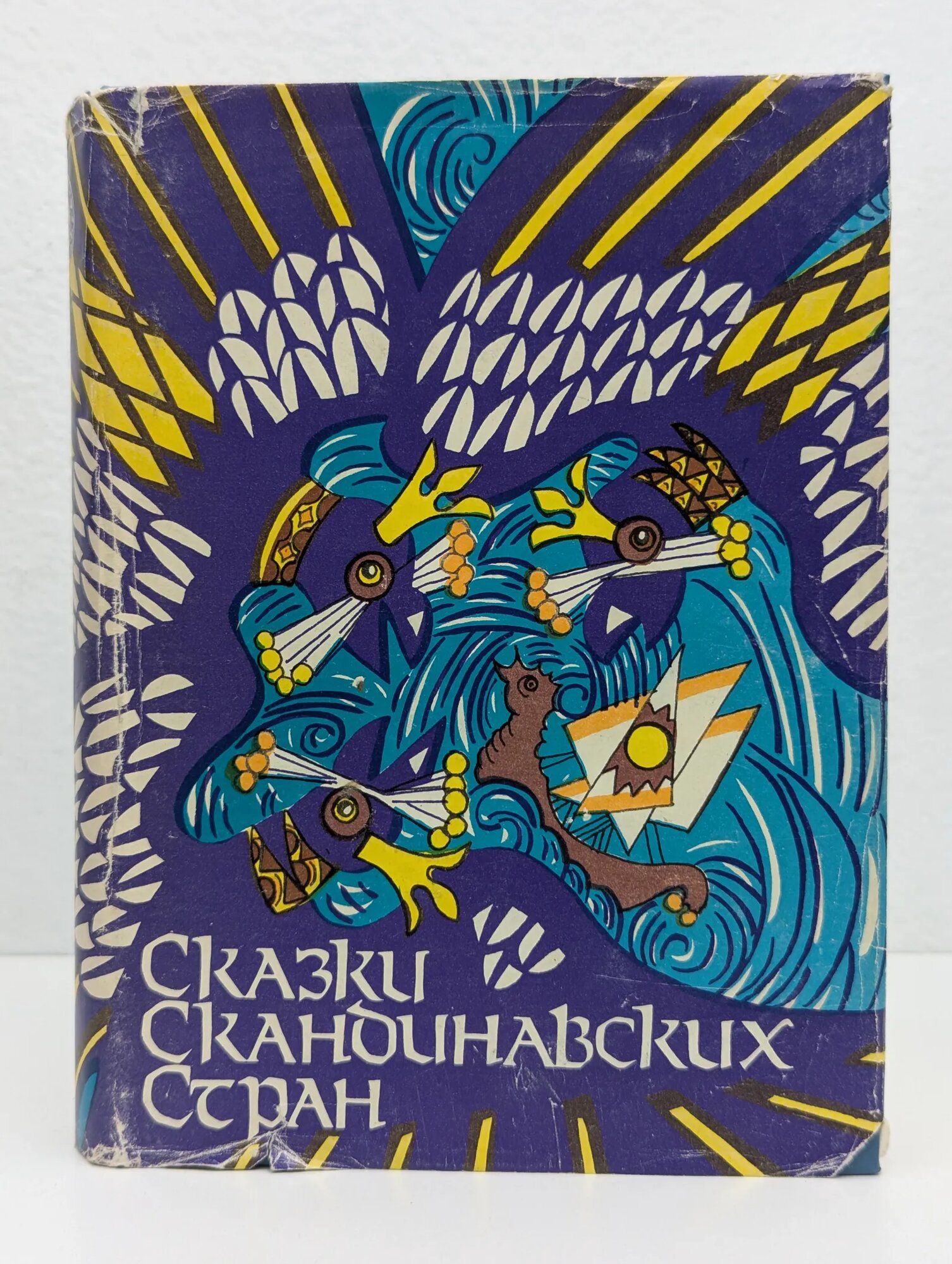 Сказки скандинавских стран Сборник 1993