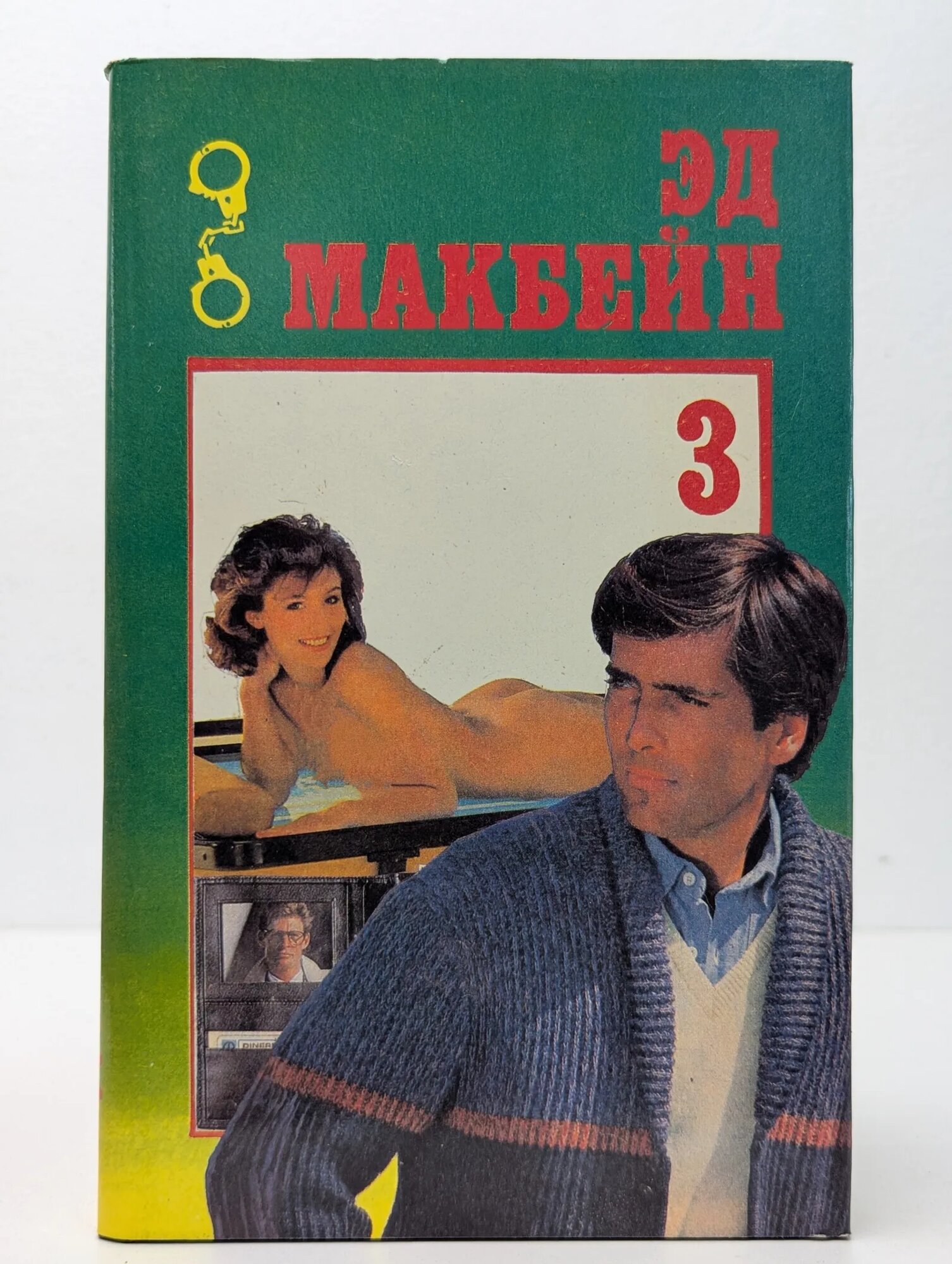 Эд Макбейн. Книга 3. Обычная работа. Убить Седди Макбейн Эд 1993