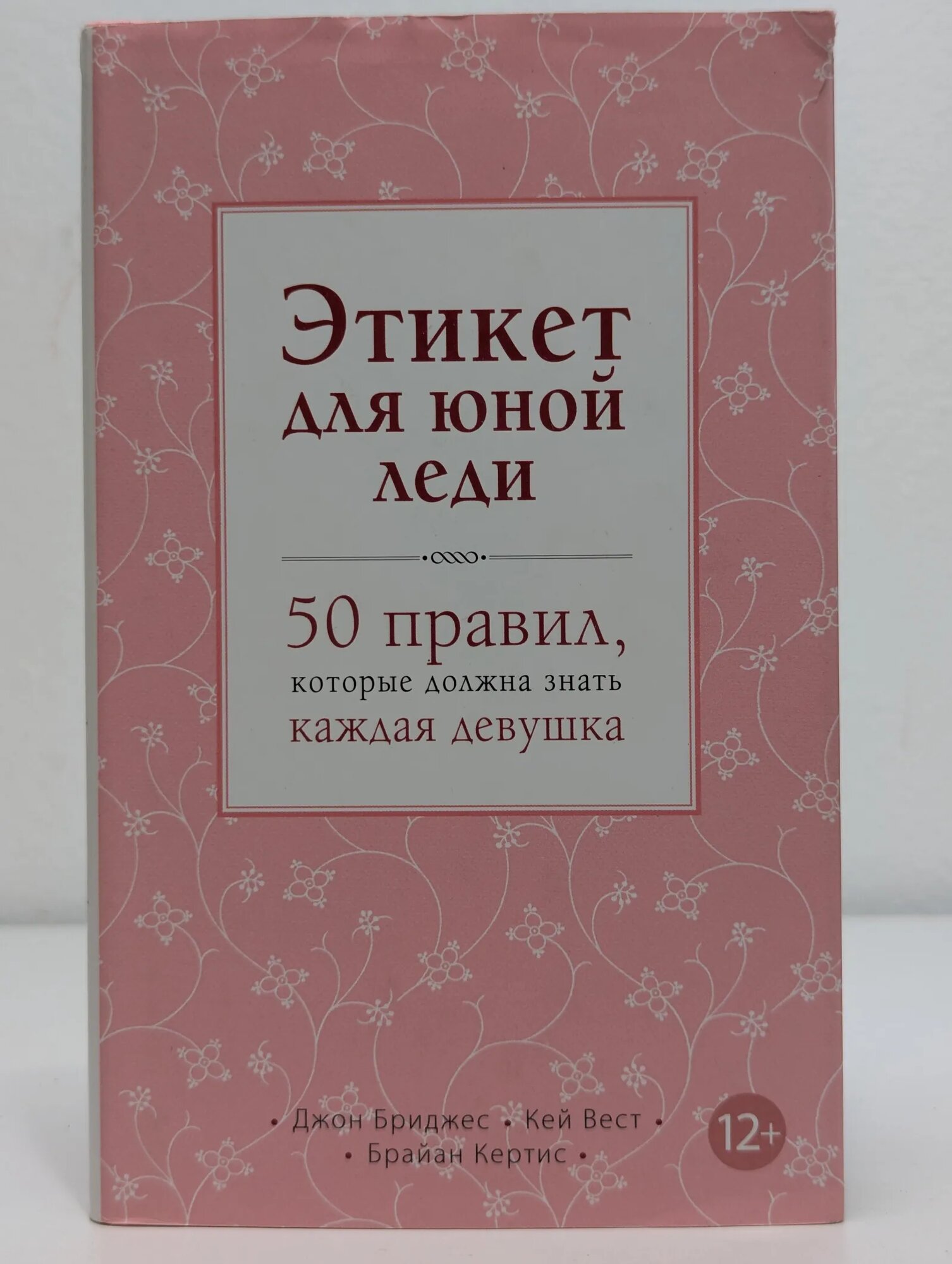 Этикет для юной леди Бриджес Джон, Вест Кей, Кертис Брайан 2016